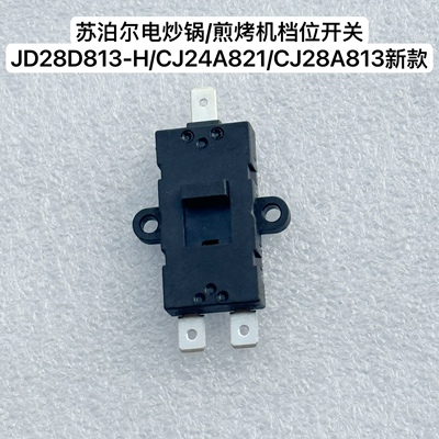 苏泊尔电炒锅档位开关1912/CJ24A821/JD28D813-H 24D833 CJ32A805