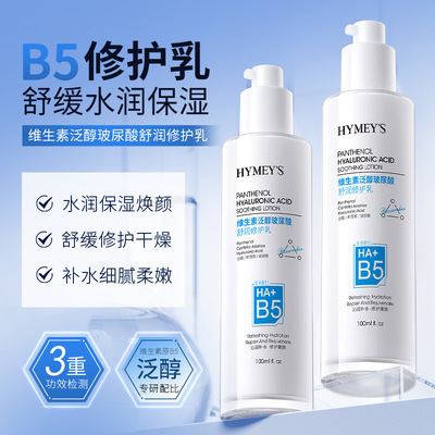 维生素B5玻尿酸修护乳舒缓泛红