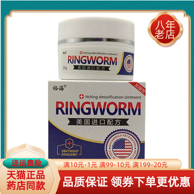 【买2送1/3送2】裕海RINGWORM皮肤抑菌乳膏20g/盒