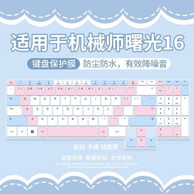 适用于机械师曙光16 i7-13650HX 16寸游戏本笔记本电脑键盘保护膜