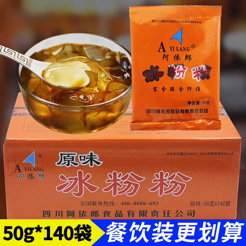 阿依郎阿依喜冰粉粉50g*140四川特产商用超浓缩白凉粉原料包邮