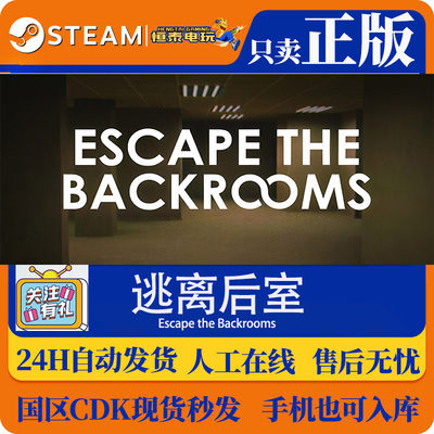 Steam正版国区CDK 逃离后室 Escape the Backrooms 现货激活码Key