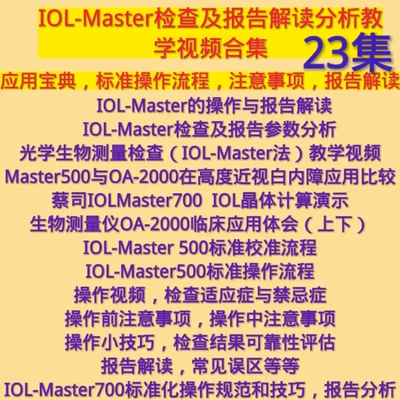 IOLMaster500700检查及报告解读分析眼科A超光学生物测量眼科检查