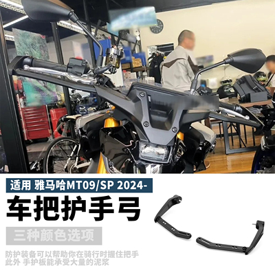适用雅马哈MT09/SP改装护手风挡 挡风牛角保护杆离合护弓护手风切