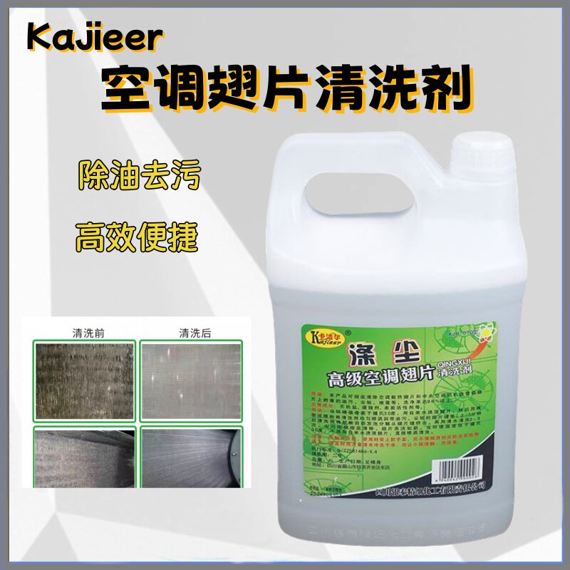 卡洁尔涤尘KJR-010空调清洗剂翅片散热片家用空调油烟机强力去污