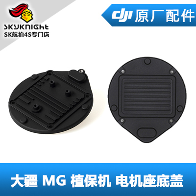 DJI 大疆 MG-1S advanced 1A 1P RKT 电机座底盖带/无螺孔 配件