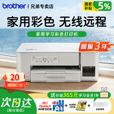 兄弟家用墨仓无线彩印一体机