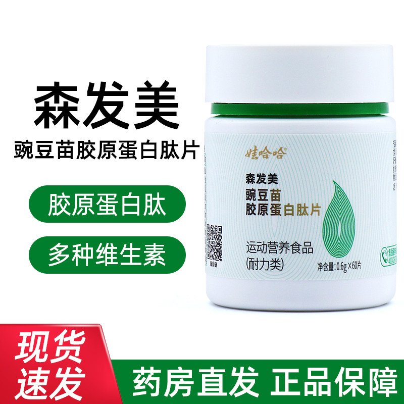 娃哈哈森发美豌豆苗胶原蛋白肽片哇滋vB发根正品头发正品黑dy6
