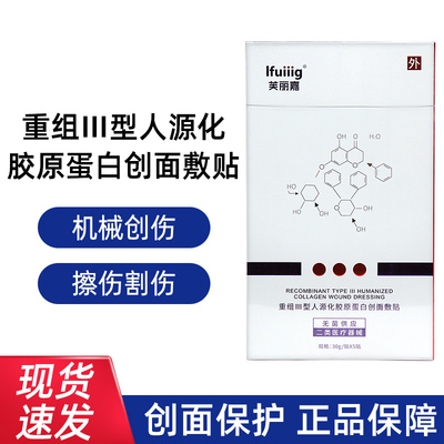 芙丽嘉重组Ⅲ型人源化胶原蛋白创面敷贴烧烫伤手术创面愈合dy5