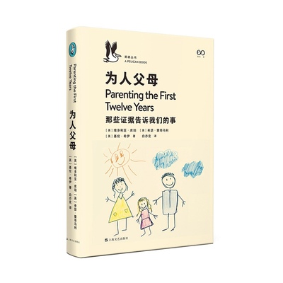 为人父母 那些证据告诉我们的事 上海文艺出版社 (英)维多利亚·库珀,(英)希瑟·蒙哥马利,(英)基伦·希伊 著 白亦玄 译