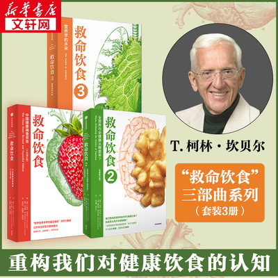 （3册）“救命饮食”三部曲  中信出版社 (美)T.柯林·坎贝尔,(美)纳尔逊·迪斯拉 著 尚书 译等