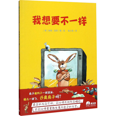 魔法象.图画书王国•我想要不一样 广西师范大学出版社 (德)赫姆·海恩(Helme Heine) 著绘;喻之晓 译 著作