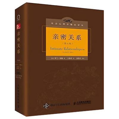 亲密关系:第6版/社会心理学精品译丛  人民邮电出版社 (美)罗兰·米勒(Rowland S.Miller) 著;王伟平 译 著