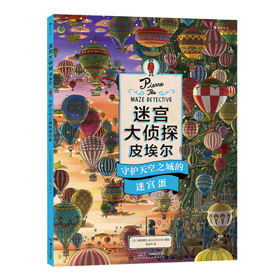 迷宫大侦探皮埃尔 守护天空之城的迷宫蛋 湖南美术出版社 陈剑平 译 (日)神垣博文,日本IC4DESIGN 绘