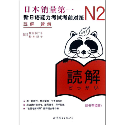 N2读解:新日语能力考试考前对策 世界图书出版公司 (日)佐佐木仁子,(日)松本纪子 著
