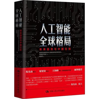 人工智能全球格局 未来趋势与中国位势 中国人民大学出版社 国务院发展研究中心国际技术经济研究所,中国电子学会,智慧芽 著