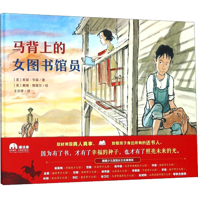 马背上的女图书馆员 广西师范大学出版社 (美)希瑟·亨森(Heather Henson) 著；(美)戴维·斯莫尔(David Small) 绘；王志庚 译