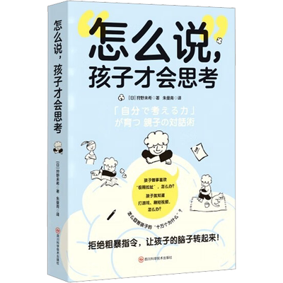怎么说,孩子才会思考 四川科学技术出版社 (日)狩野未希 著 朱曼青 译