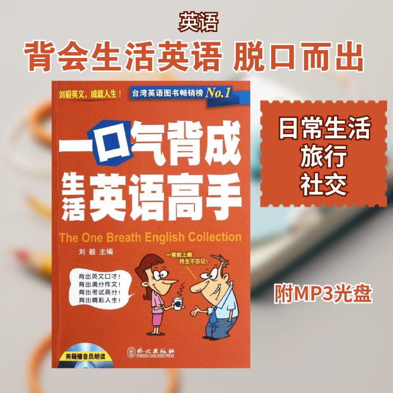 一口气背成生活英语高手 外文出版社 刘毅 编 著作