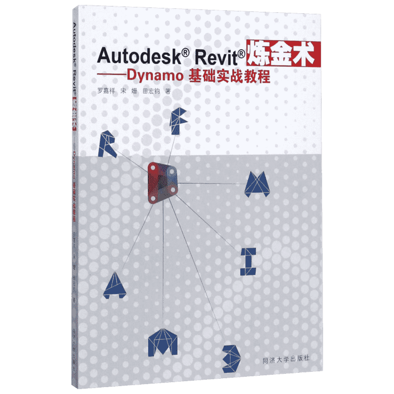 AutodeskRevit炼金术:Dynamo基础实战教程 同济大学出版社 罗嘉祥,宋姗,田宏钧 著 著