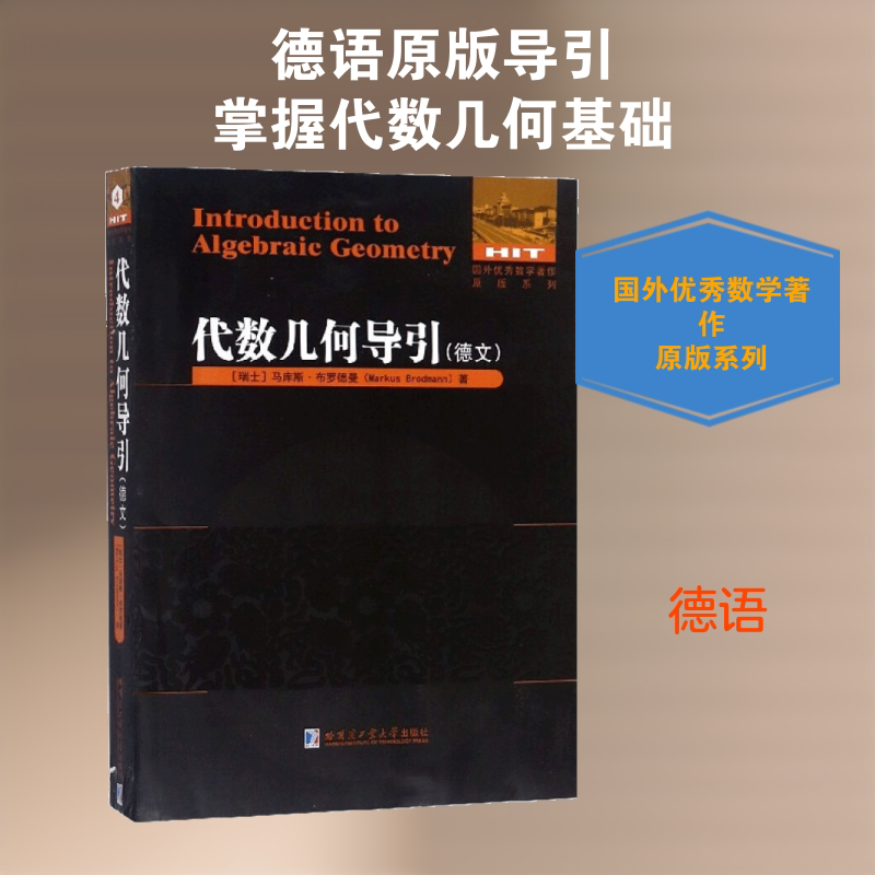 代数几何导引 哈尔滨工业大学出版社 (瑞士)马库斯·布罗德曼(Markus Brodmann) 著 著作