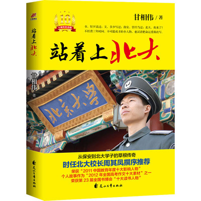 站着上北大 10周年纪念版 花山文艺出版社 甘相伟 著