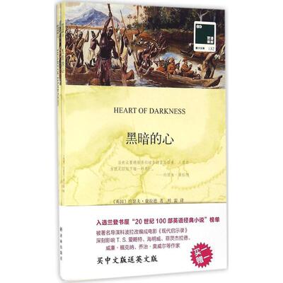 黑暗的心 译林出版社 (英)约瑟夫·康拉德(Joseph Conrad) 著;叶雷 译 著作