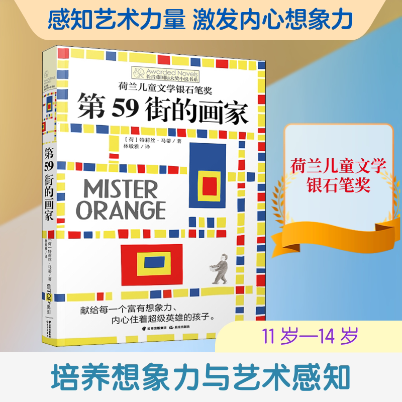 第59街的画家 晨光出版社 (荷)特莉丝·马蒂(Truus Matti) 著 林敏雅 译