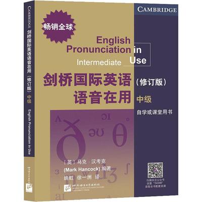 剑桥国际英语语音在用 中级(修订版) 北京语言大学出版社 (英)马克·汉考克(Mark Hancock) 著 姚虹,徐一渊 译