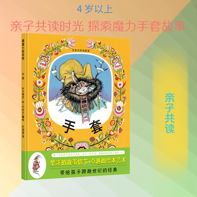 手套 二十一世纪出版社 叶夫格尼·M·拉乔夫(Evgeni Mikhailovich Rachov) 编 任溶溶 译