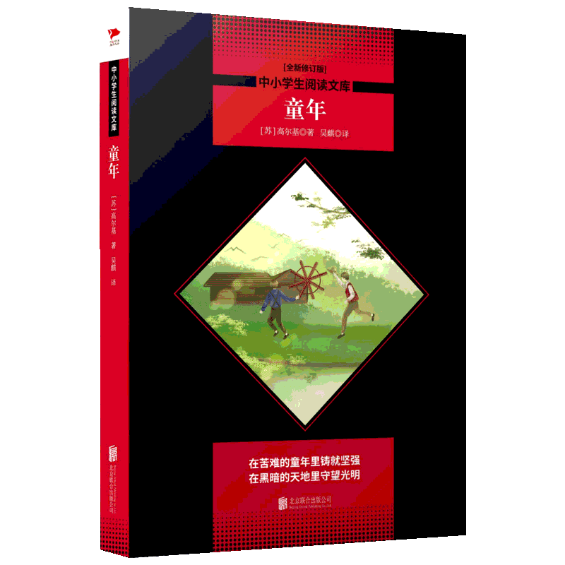 童年(全新修订版) 京华出版社 (苏)马克西姆·高尔基(Maxim Gorky) 著 吴麒 译