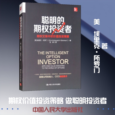 聪明的期权投资者 期权交易中的价值投资策略 中国人民大学出版社 (美)埃里克·所罗门(Erik Kobayashi-Solomon) 著 贺炜 译