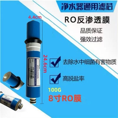 五级净水器滤芯RO-100g反渗透8寸通用加热一体机RO24.6cm短膜滤芯
