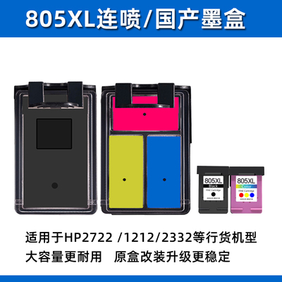805连喷墨盒大容量国产HP2722等