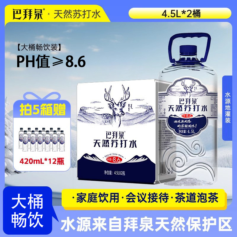 巴拜泉饮用天然苏打水4.5L*2桶整箱ph值≥8.6大桶水26年新鲜日期