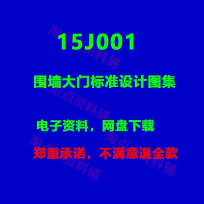 15J001围墙大门标准设计图集 图示PDF电子版