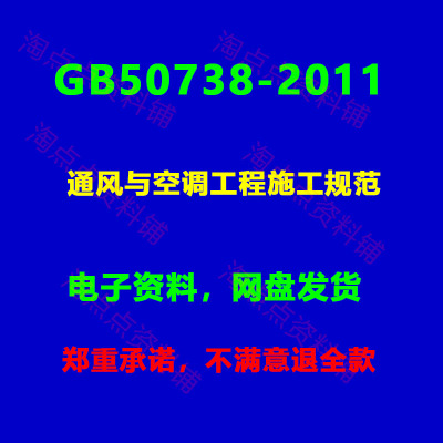 GB50738-2011通风与空调工程施工规范PDF电子版