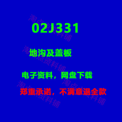 2026适用02J331地沟及盖板标准设计图集 电子版PDF
