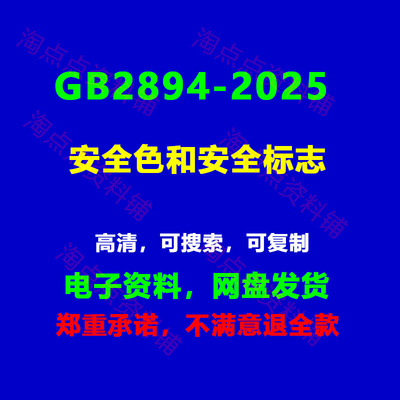 GB2894-2025安全色和安全标志 可搜索复制PDF电子版【高清彩色】