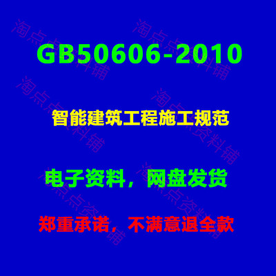 GB50606-2010 智能建筑工程施工规范附条文说明PDF电子版