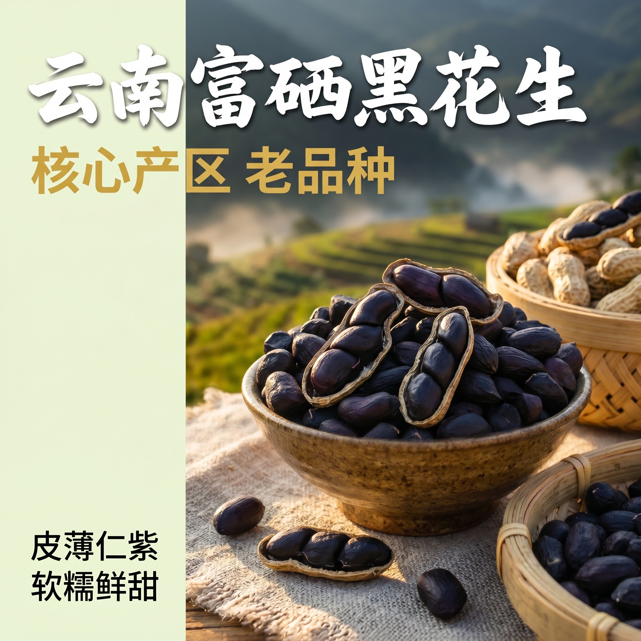 云南富硒黑皮干花生带壳新鲜晒干精品云南高原黑花生米普洱特产
