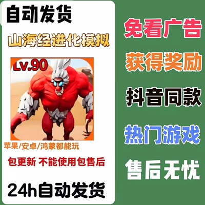 山海经进化模拟免广告版本安卓ios苹果抖音小游戏合集网页链接版