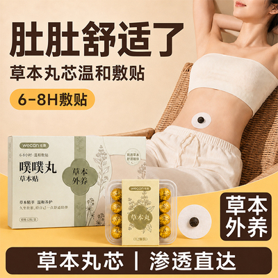 维康噗噗通脐贴丸轻盈肠胃通便贴