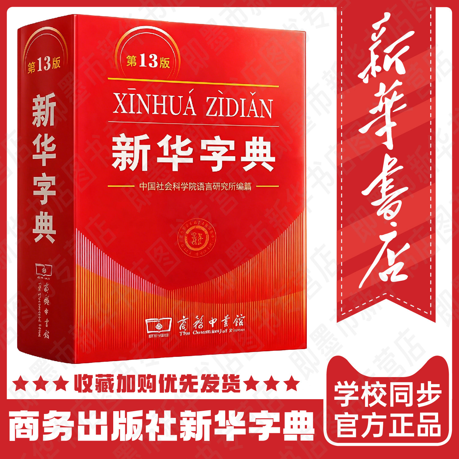 【新华正版现货】新华字典第13版单色版新华字典新版正版商务印书馆小学用书汉字词典小学生工具书