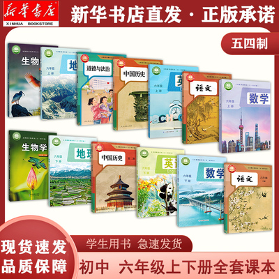 【新华正版可单选】五四制初中6六年级上下册语文数学英语道德法治历史地理生物书课本教材教科书54制人教版鲁教版 （2025新版）