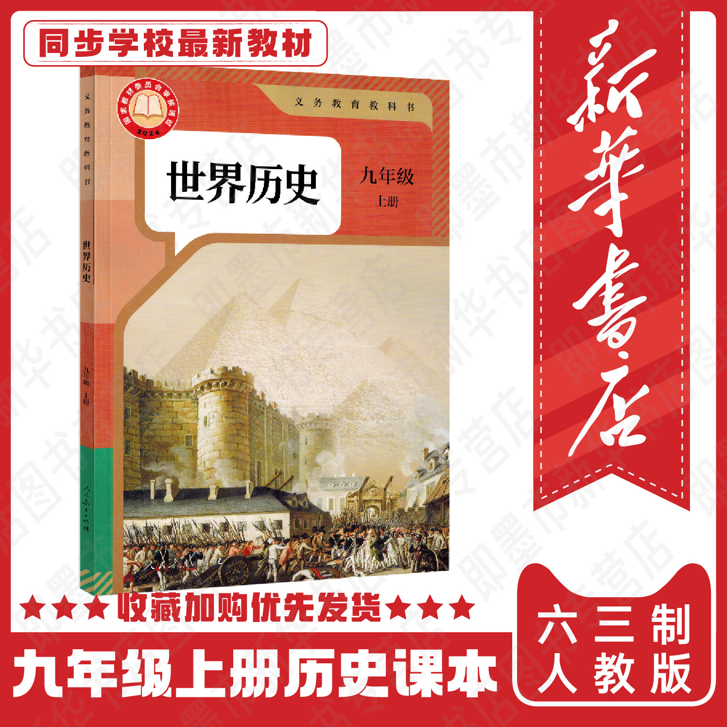 【新华正版2026新版】2026全新改版9九年级上册世界历史书课本教材 人民教育出版社 初三上学期世界历史人教版全国适用