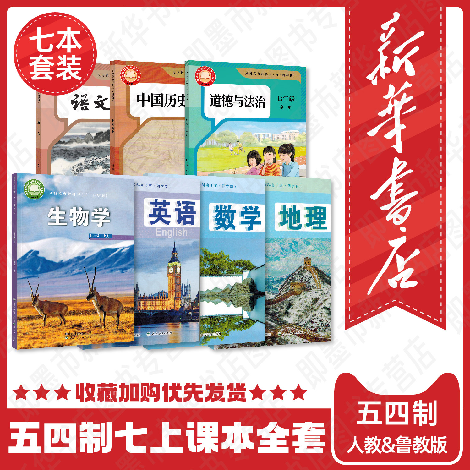 【新华2026适用】五四制七年级上册全套语文数学英语历史地理生物道德与法治7本套装课本 山东五四制初中七年级上册课本中学生教材