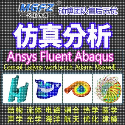 代做ANSYS/Fluent/Abaqus/Adams/lsdyna仿真CFD模拟CAE有限元分析