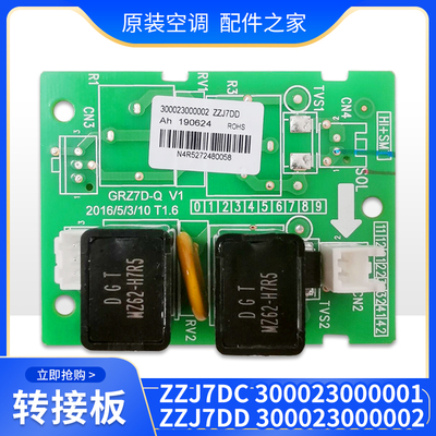适用格力空调配件主板 300023000002 转接板 ZZJ7DD 300023000001
