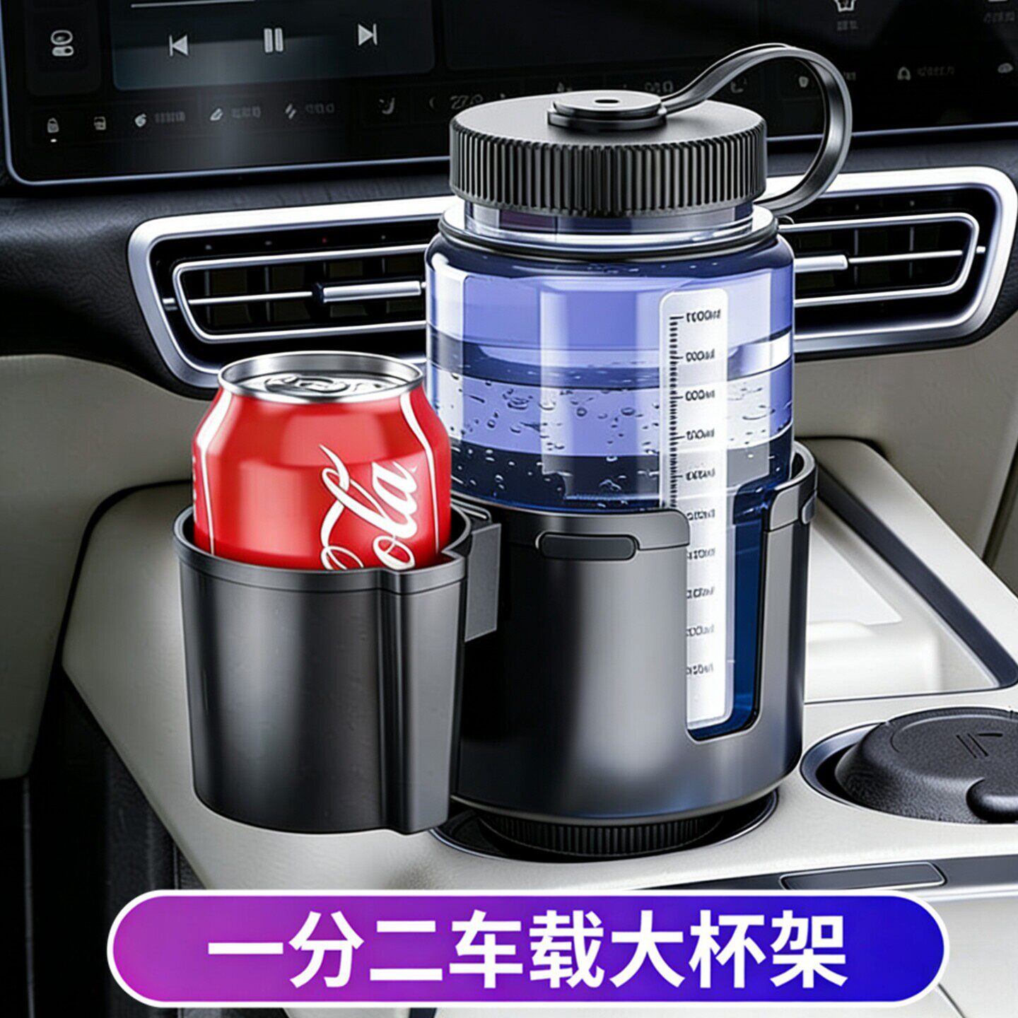车用大口径水杯架一分二支架饮料架置物架汽车杯槽扩展器固定底座